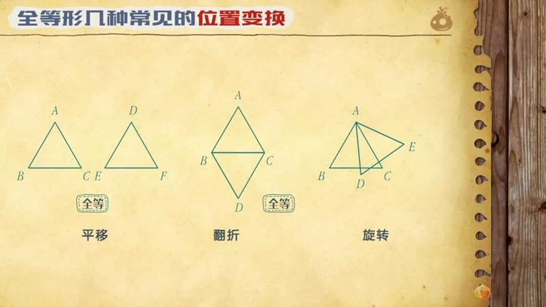 全等三角形教学视频