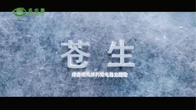 看安徽:反腐倡廉题材歌曲《苍生》,演唱:韩磊