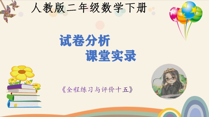 课堂实录,二年级数学综合复习一,填空题部分