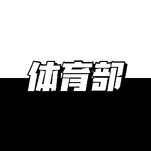 天财珠江数院体育部 