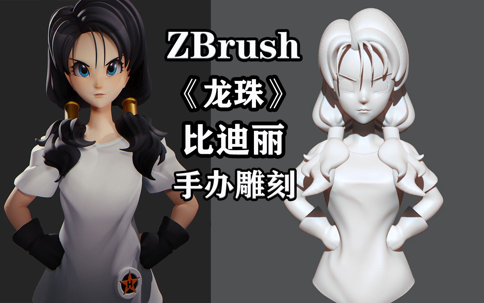 【游戏建模】怎么用ZBrush来雕刻自己喜欢的妹子呢
