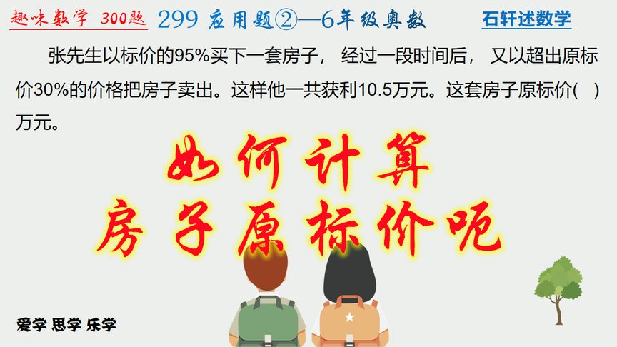 趣味数学:遇到折扣问题,别慌,巧妙计算房子原标价是多少万元