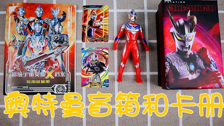 开箱奥特曼盲箱和卡册,送了48张卡片,能有稀有卡片吗?