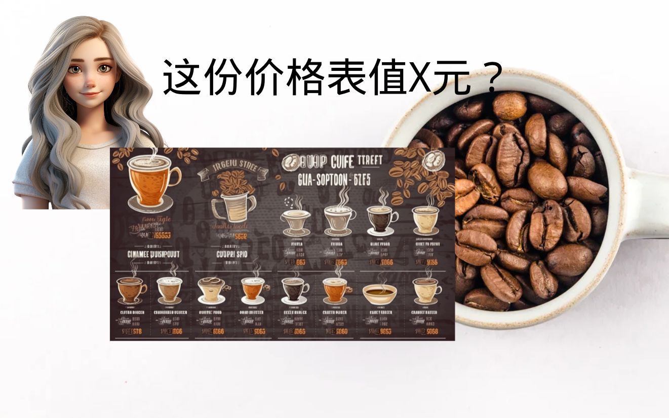 这份价格表值X元?#midjourneyv5 #ai绘画有点东西 #价格表设计制作 #...