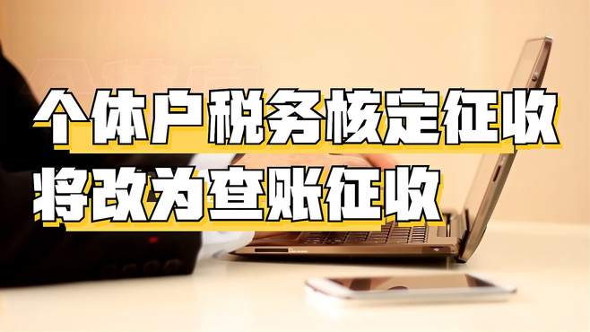 这4种情况!个体工商户税务核定征收将改为查账征收,如何解决?