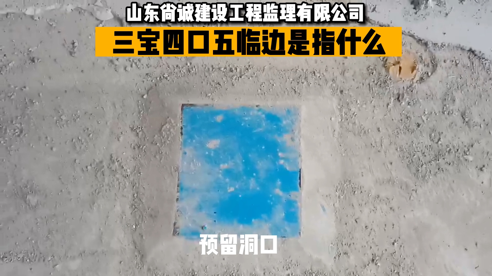 三宝四口五临边是指什么?