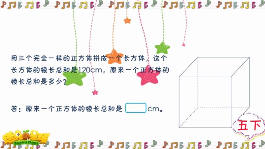 数学五年级下册–长方体–基础拓展–棱长和