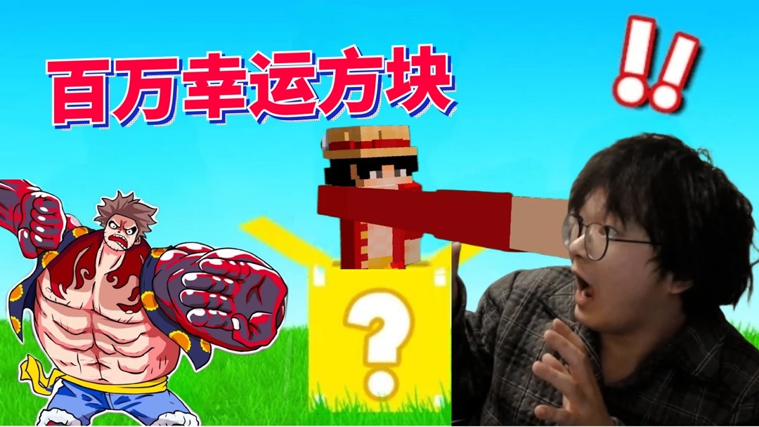 我的世界百万幸运方块:手臂伸长1千万米比海贼王路飞都牛!