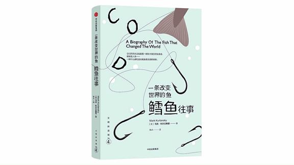 《一条改变世界的鱼:鳕鱼往事》
