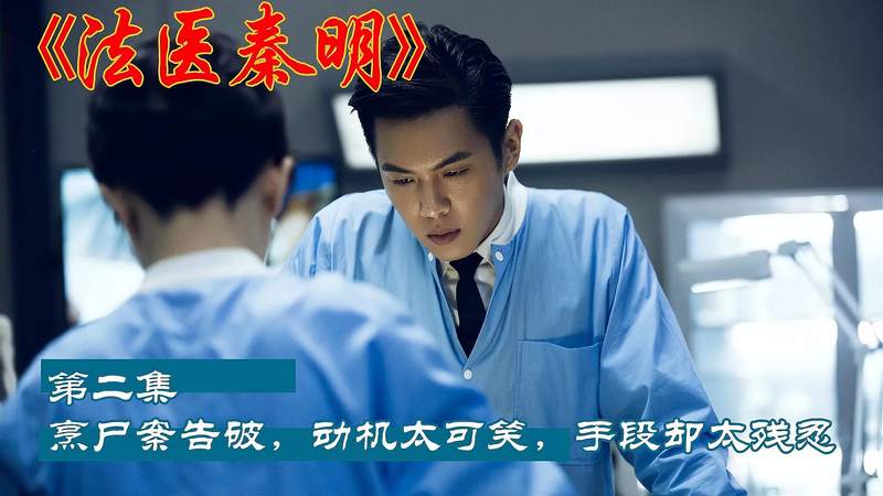 法医秦明第2集:烹尸案告破,动机太可笑,手段却太残忍