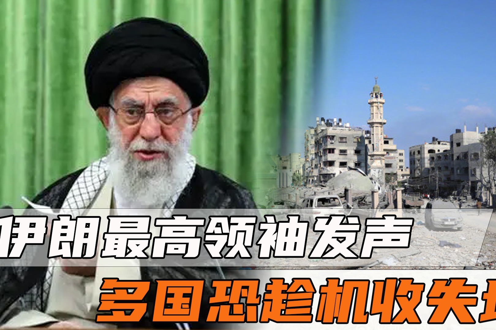 三消息:伊朗最高领袖发声,多国恐趁机收失地!3名中国公民遇难