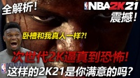 【RD】2K21极度震撼的真实!全解析!这是你喜欢的NBA2K21吗?