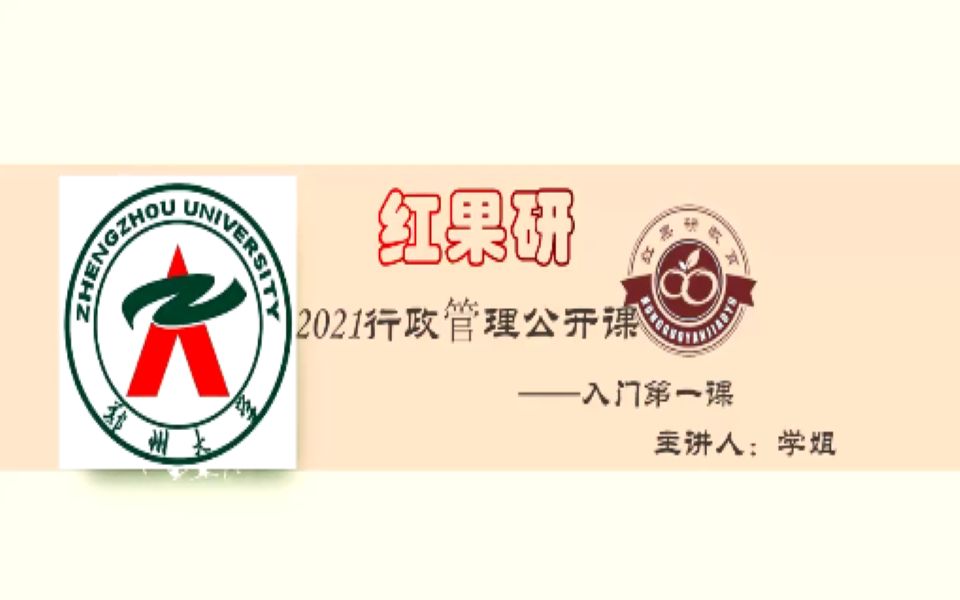 【郑大公开课】郑州大学(754+817)行政管理备考讲座