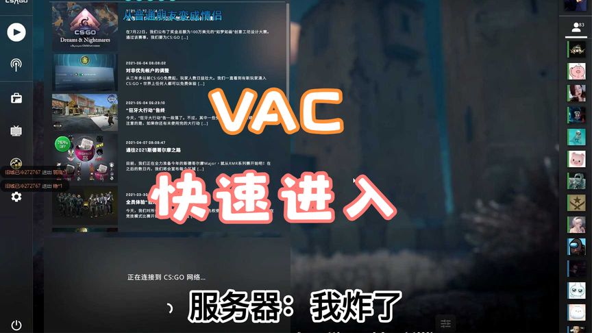 csgoVAC不兼容踢出快速进入游戏以及无法连接时进入游戏方法