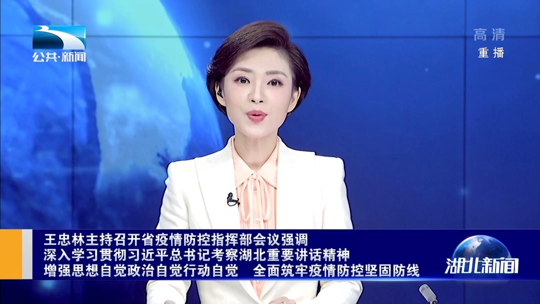 王忠林主持召开省疫情防控指挥部会议强调