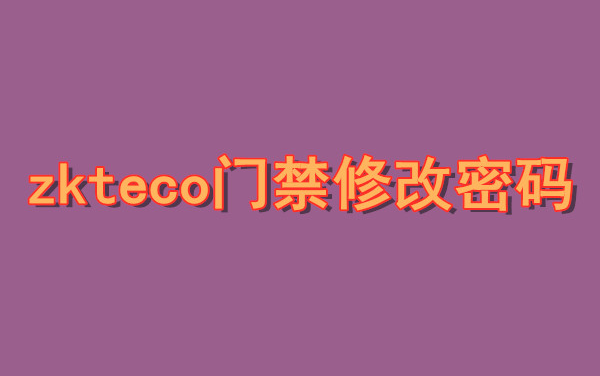 ZKTECO中控智慧门禁机重置编程密码