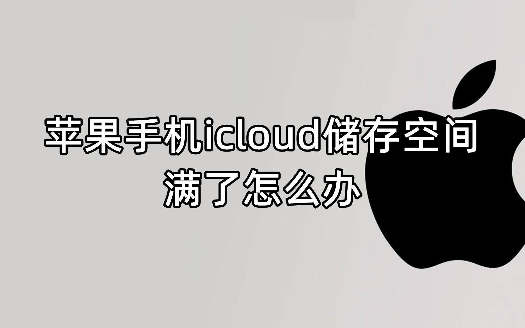 苹果手机icloud储存空间满了怎么办