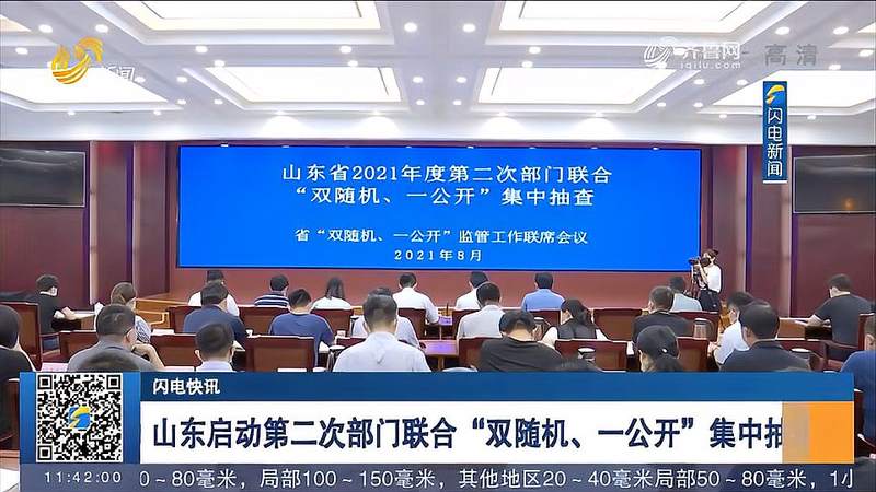 山东启动第二次部门联合“双随机、一公开”集中抽查