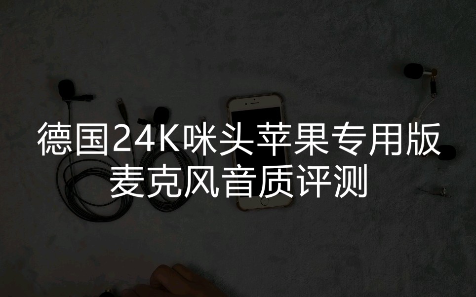 德国24K咪头苹果专用版麦克风音质测试