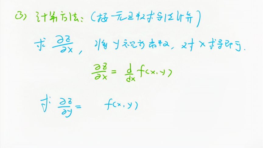 高等数学 多元微分学 第二节(2)偏导数计算 #学浪计划#