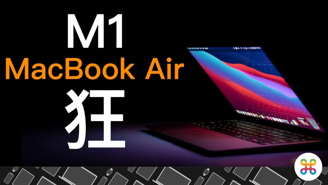 M1 MacBook Air,一个月使用心得!远超乎期待,最适合大众的 Mac