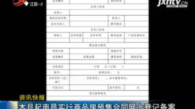 7月起南昌实行商品房预售合同网上登记备案