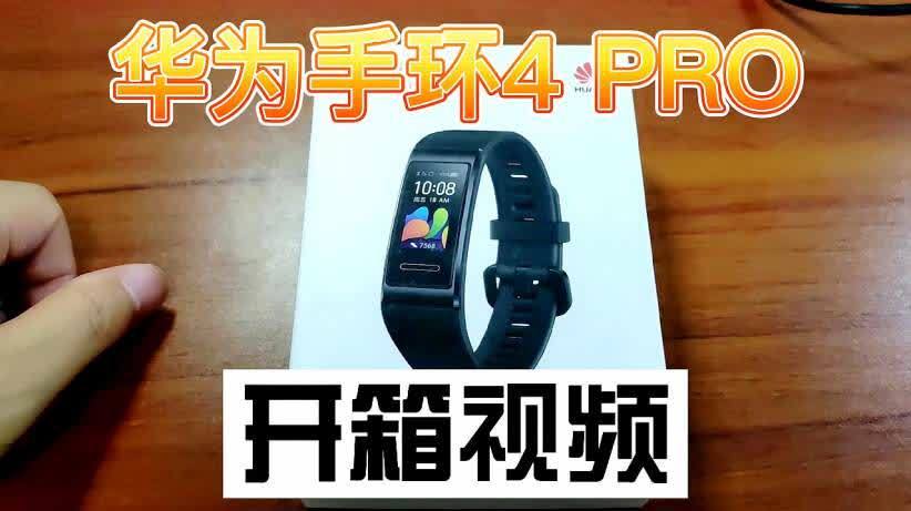 智能可穿戴设备,华为手环4PRO开箱视频