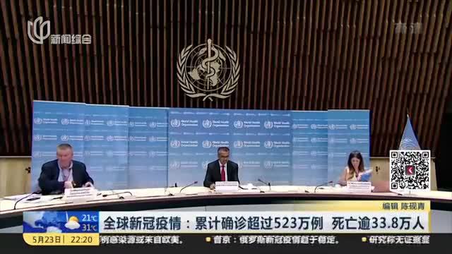全球新冠疫情:累计确诊超过523万例 死亡逾33.8万人 世卫组织--南美已...