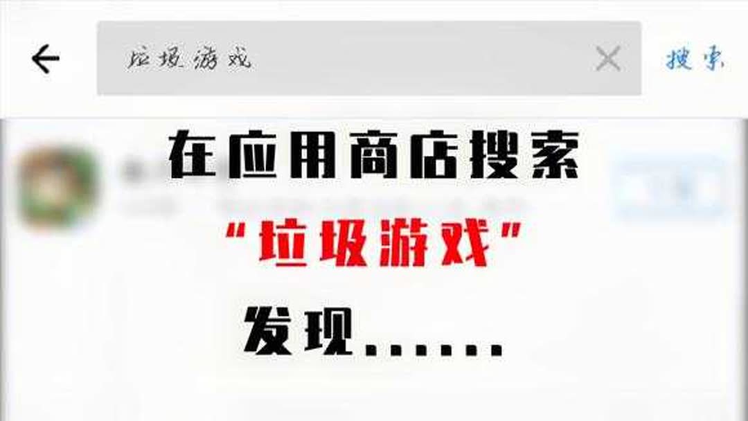 迷你世界不打自招?在应用商店搜索"垃圾游戏",看到结果我乐了