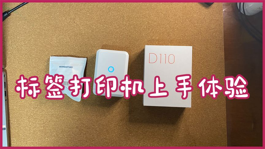迷你标签打印机上手体验,使用很方便,手机连接就能打印