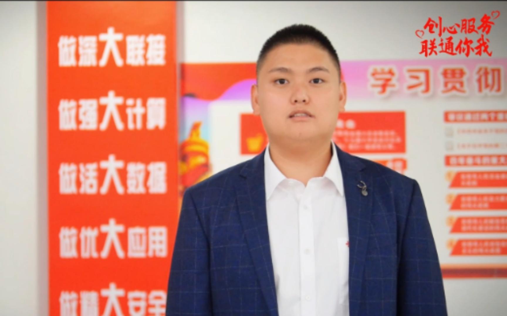 【创心服务 联通你我】将心比心赢信任——北京联通政企客户经理武...