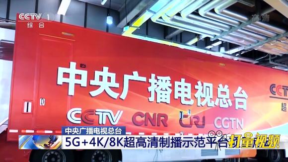 中央广播电视总台:5G+4K/8K超高清制播示范平台项目启动|央视网