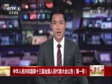 [中国新闻]中华人民共和国第十三届全国人民代表大会公告（第一号）