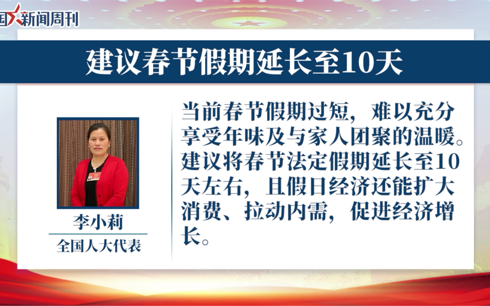 人大代表建议春节假期延长至10天,你怎么看?