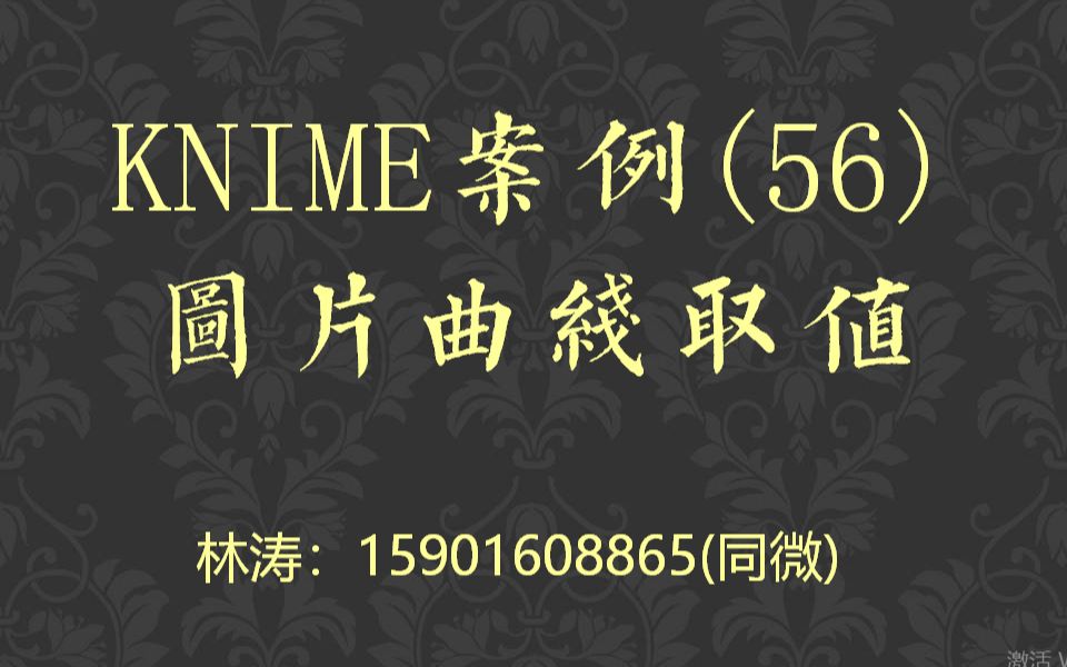 KNIME数据分析案例(56)图片曲线取值