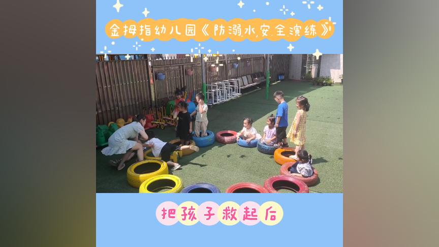 #金拇指幼儿园防溺水安全教育牢记防溺水安全知识生命只有一次