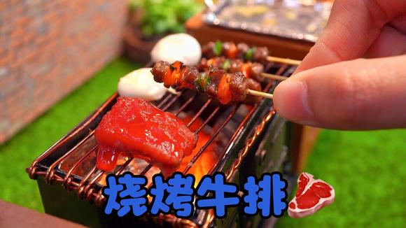 小小迷你厨房美食:烧烤牛排ߥ