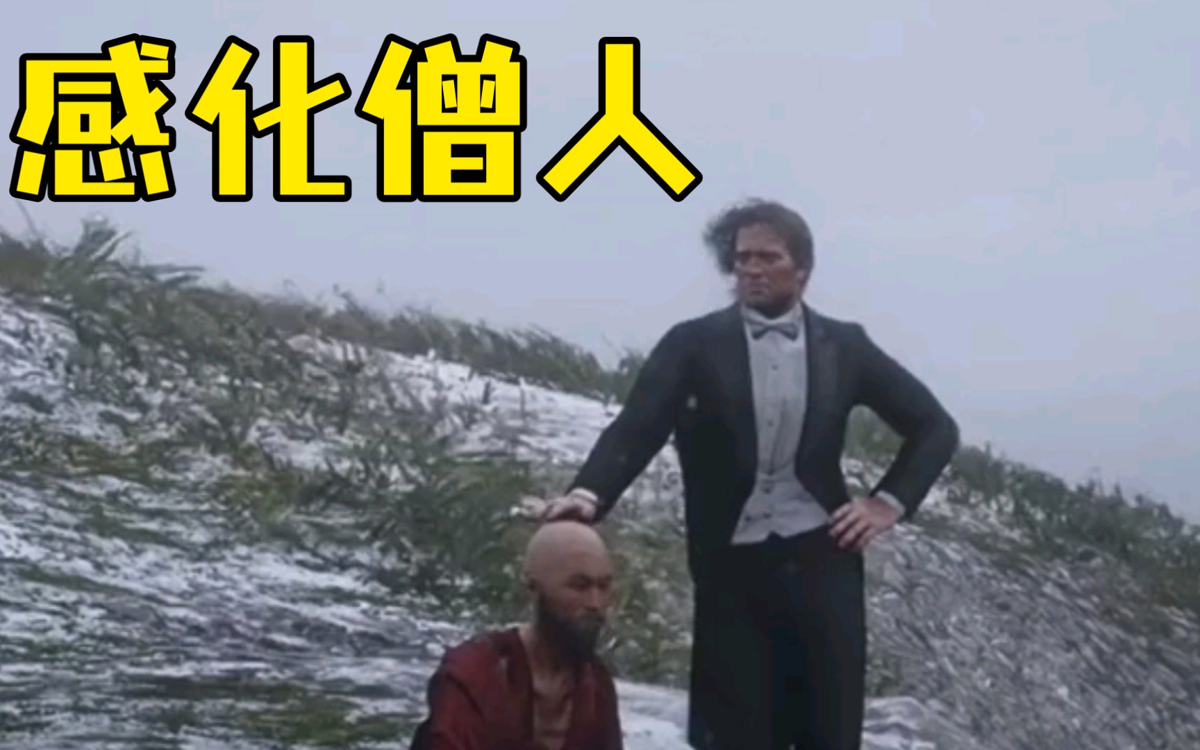 [荒野大镖客2]感化僧人失败