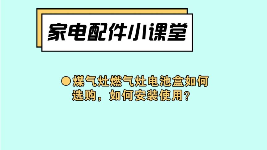 煤气灶燃气灶电池盒如何选购?如何安装?注意事项有哪些?