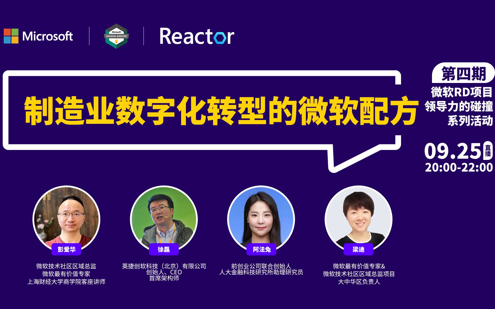 “微软RD项目之领导力的碰撞”系列活动第四期 —— 制造业数字化...