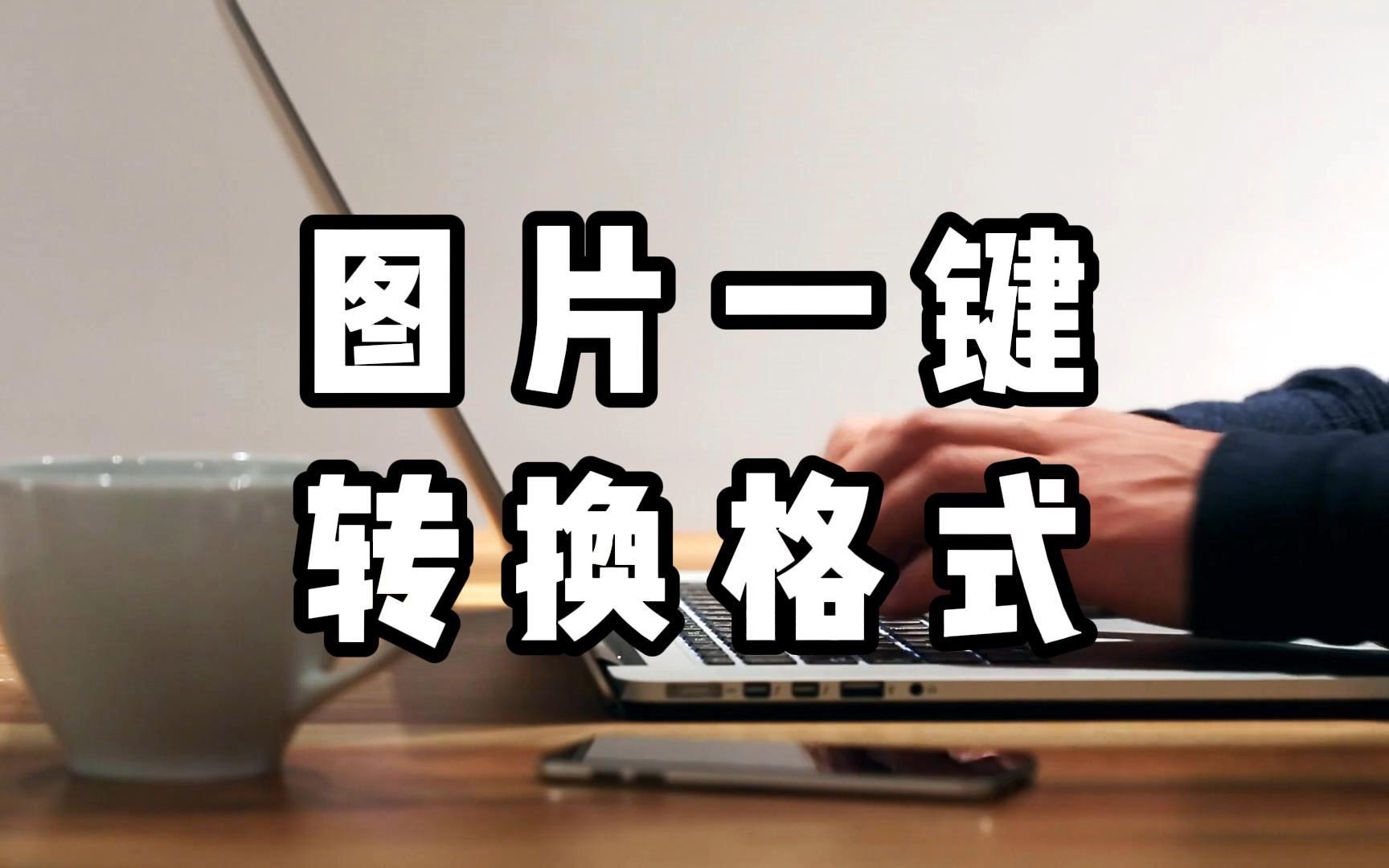 图片怎么转换格式?改图软件来咯