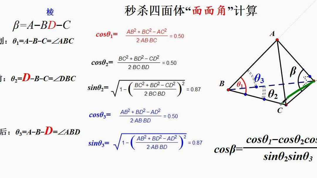 秒杀四面体任意两个面的平面角计算