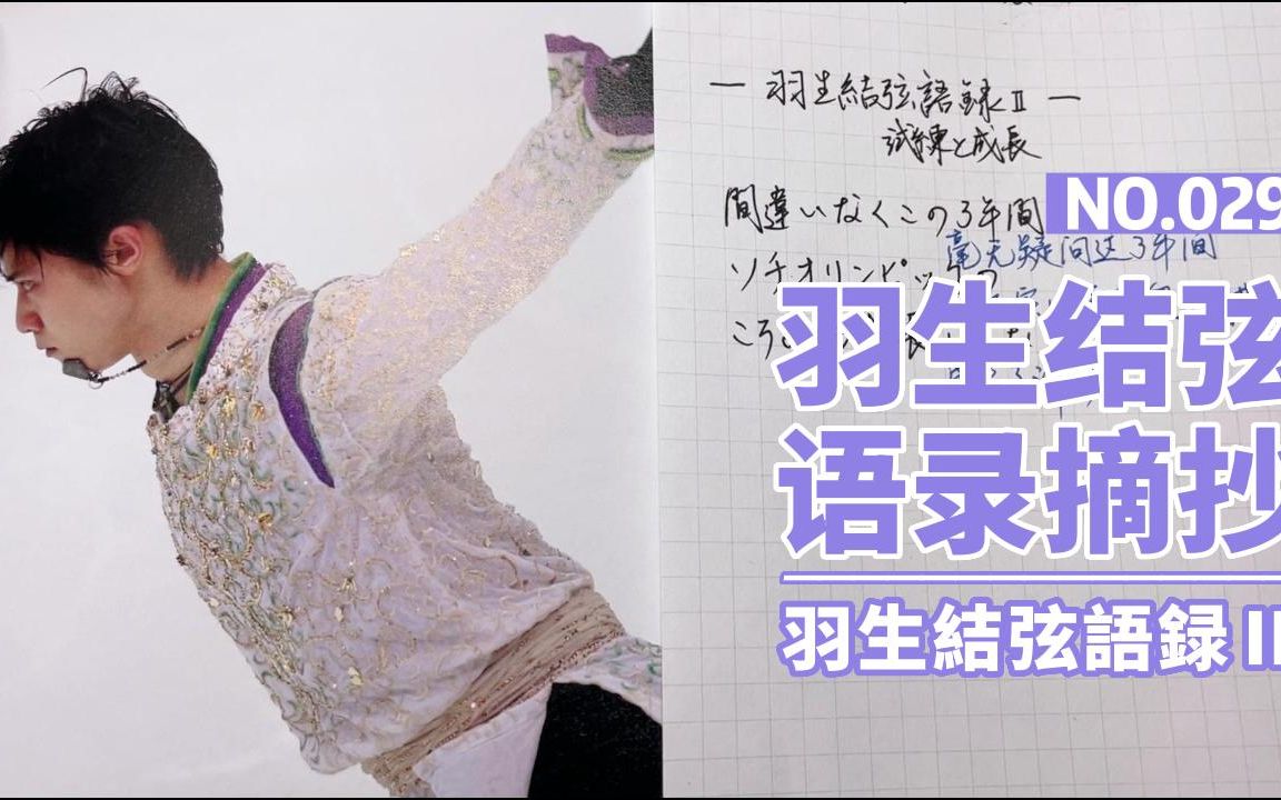 羽生结弦语录Ⅱ摘抄029丨“这3年成长了许多”丨纪GIFT演出成功