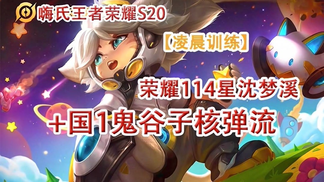 【凌晨训练】嗨氏王者荣耀:荣耀114星沈梦溪和国1鬼谷子核弹流