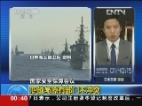 [视频]国家安全保障会议:主要职能为协调汇总和决策