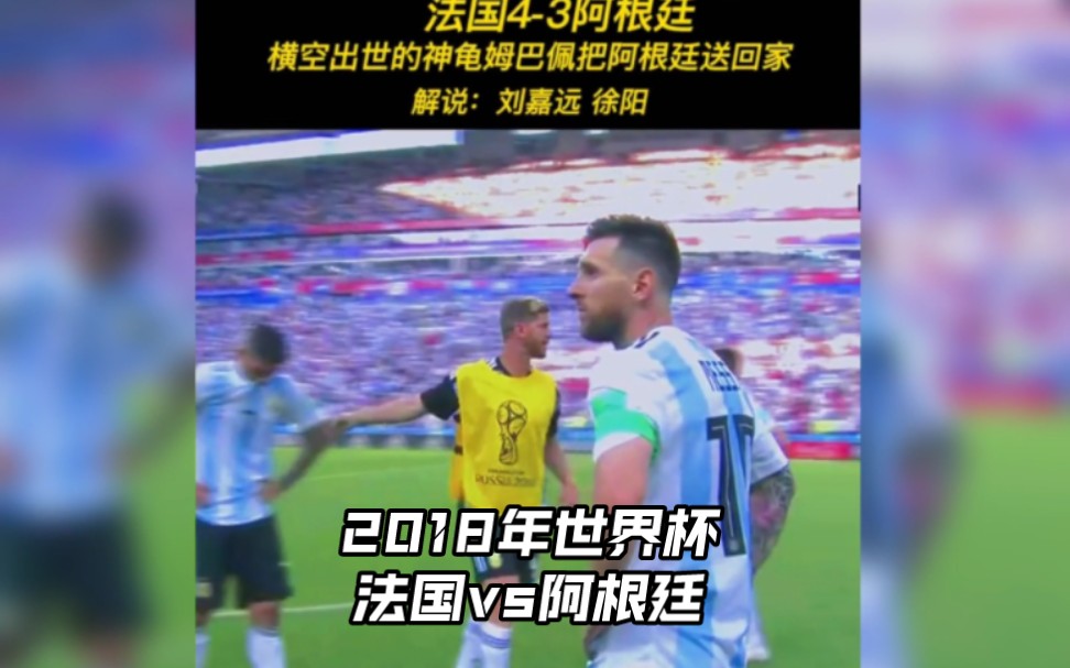 2018年世界杯最精彩的一战,法国vs阿根廷,梅西失望的站在绿茵场上...