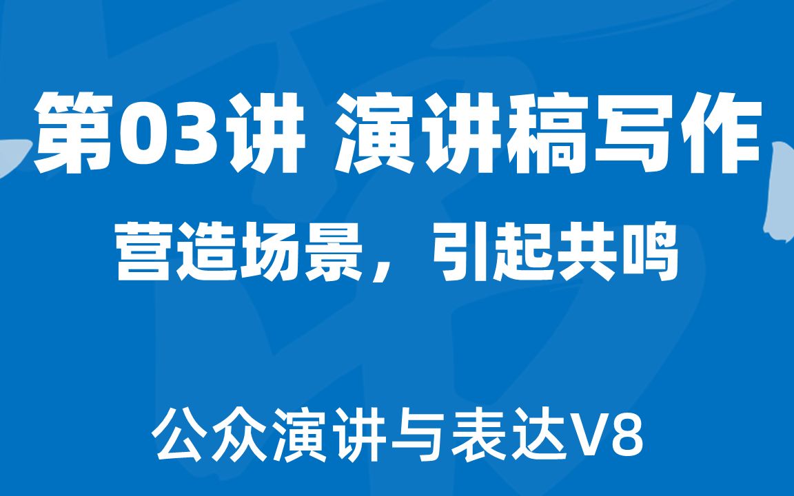 营造场景,引起共鸣 | 公众演讲与表达第03讲 演讲稿写作