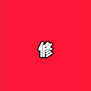 巴大叔爱修车 