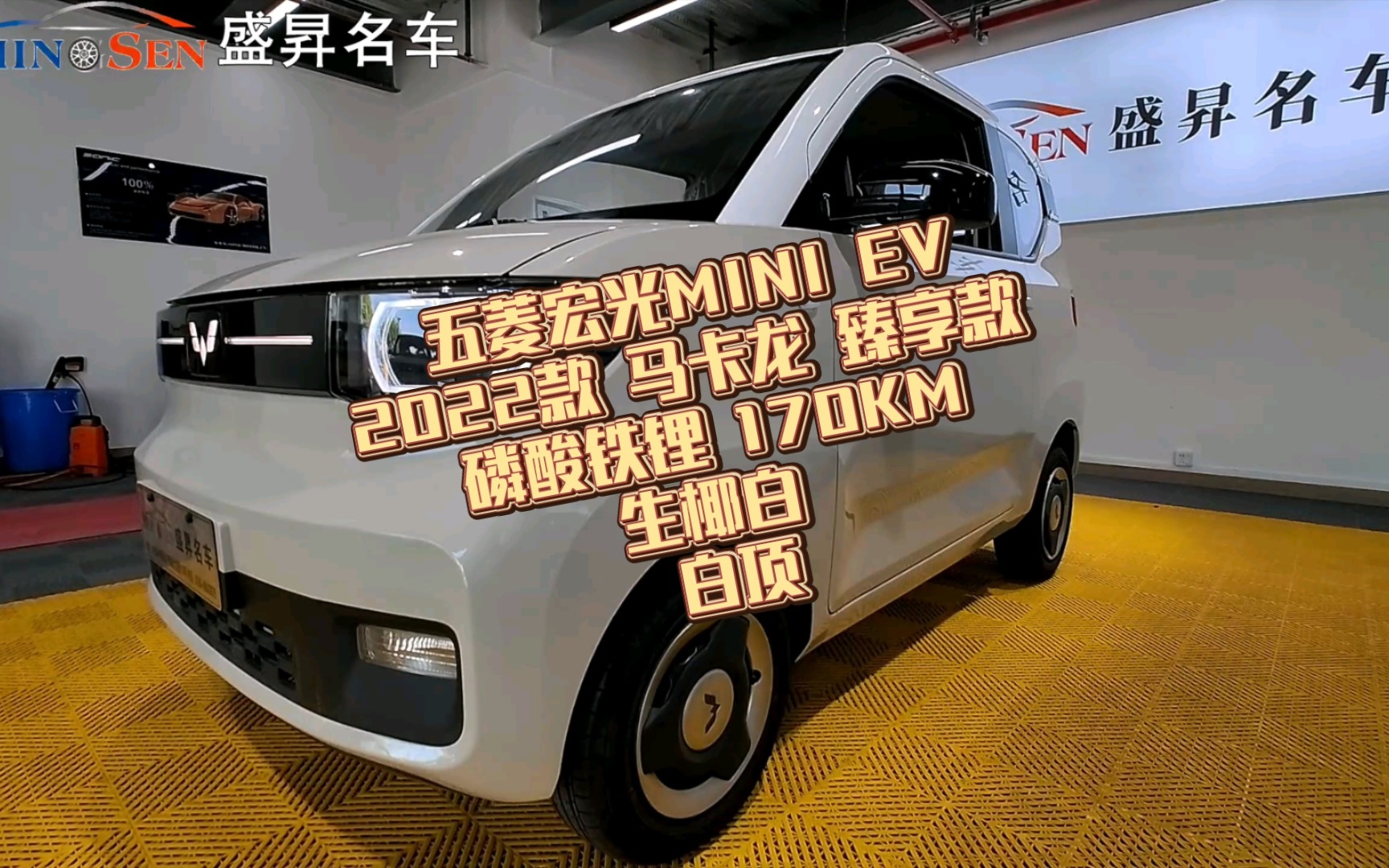 五菱宏光MINI EV2022款 马卡龙 臻享款 磷酸铁锂 170KM生椰白 白顶