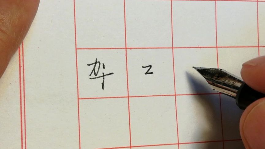 用笔画练习硬笔行书,效果太好了!零基础,很快就练就一手钢笔字